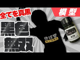 Musou Black Paint - Blackest Black Paint in the World – Japan Depot